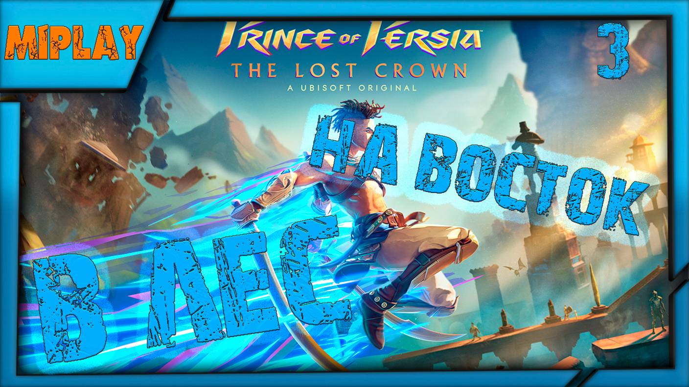 Prince of Persia: The Lost Crown - На восток в ЛЕС - 3 серия