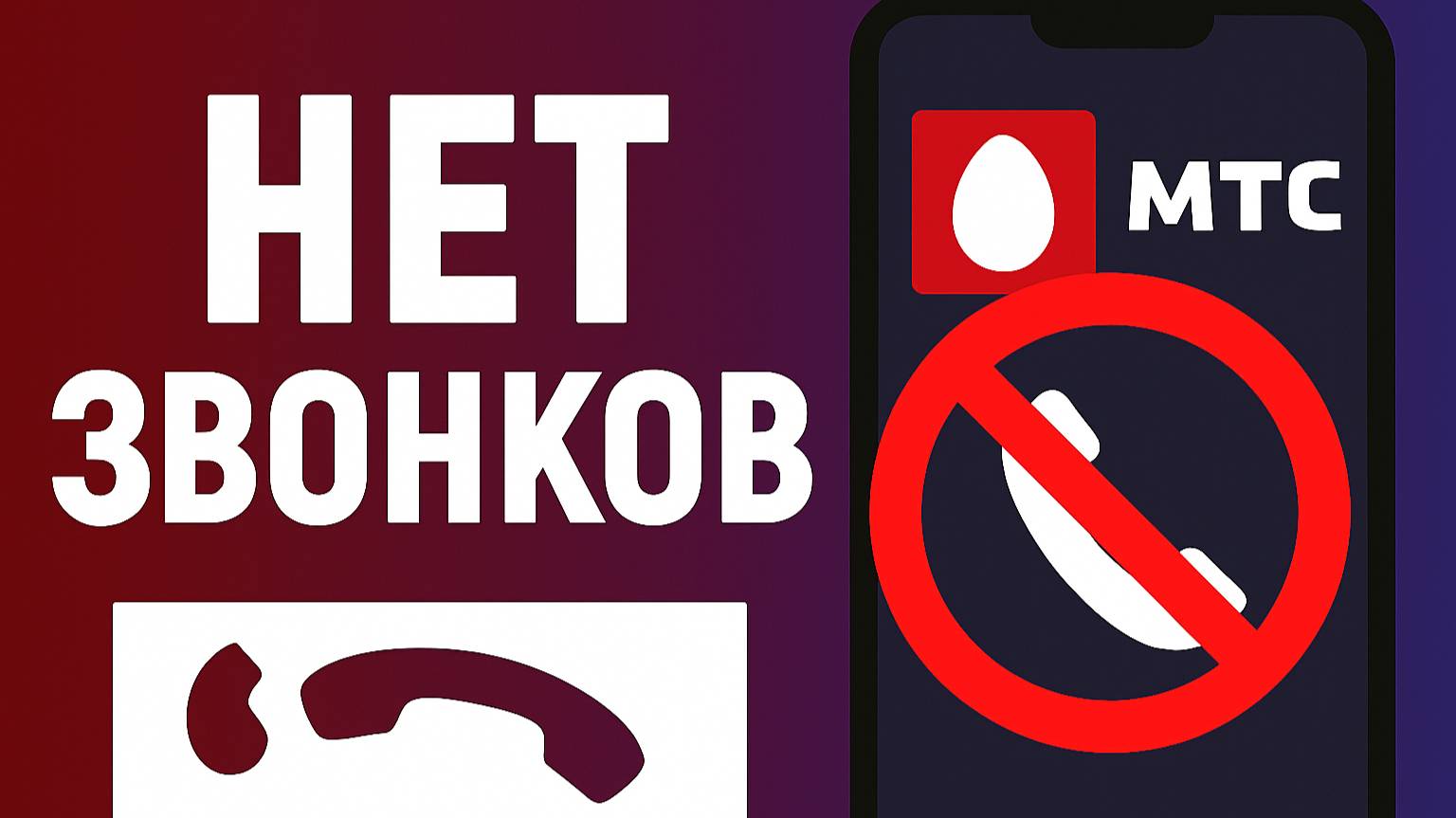 Пропали звонки на МТС? Что делать прямо сейчас!