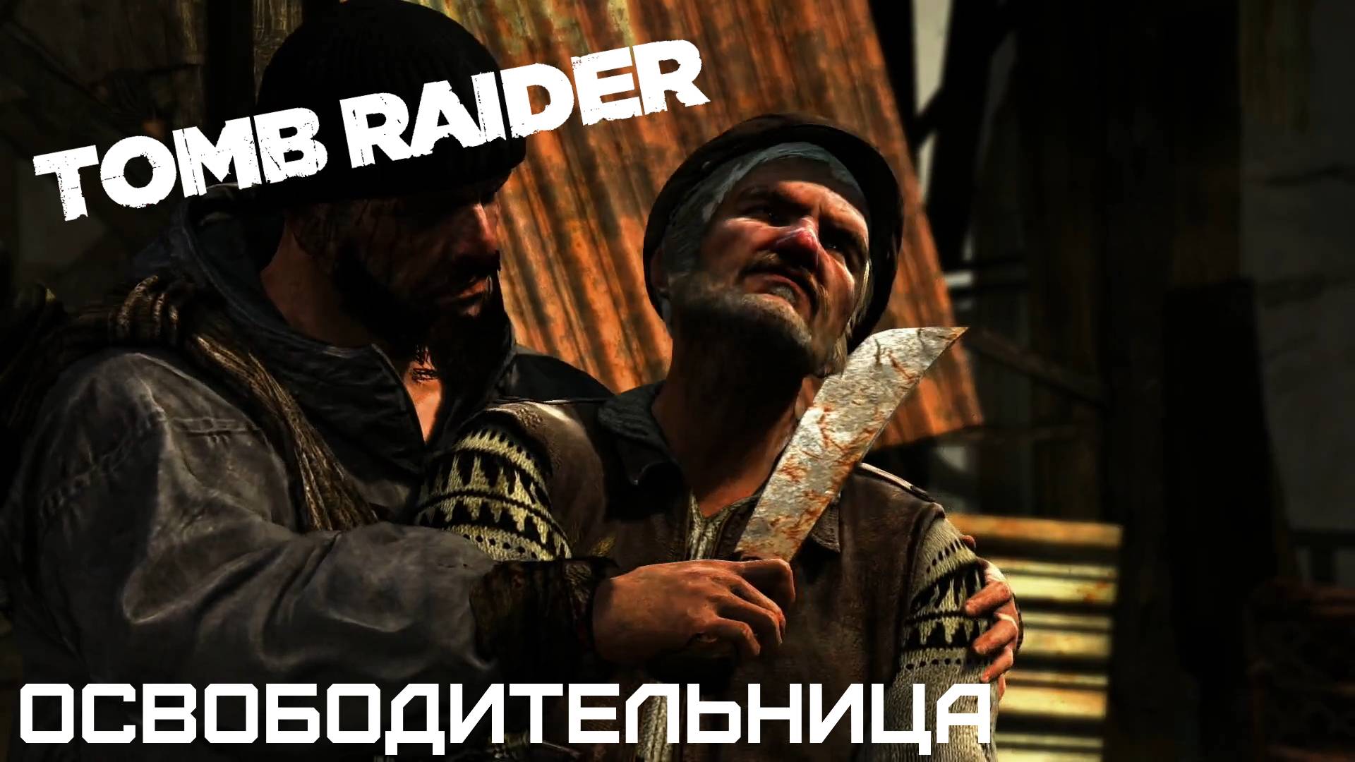 "ОСВОБОДИТЕЛЬНИЦА" | TOMB RAIDER #7