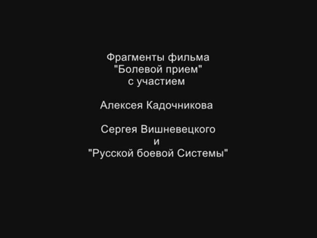 "Болевой приём"