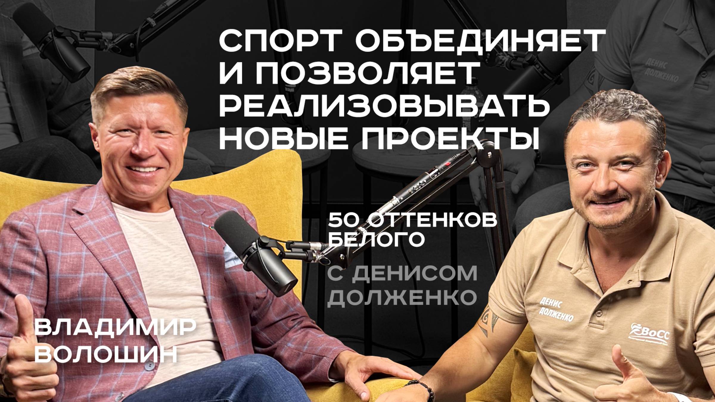 ВЛАДИМИР ВОЛОШИН | Спорт объединяет и позволяет реализовывать новые проекты