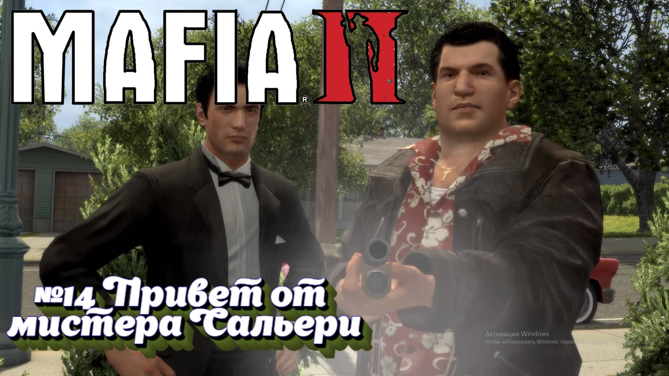 Mafia II:Прохождение:№14 Лестница в небо.