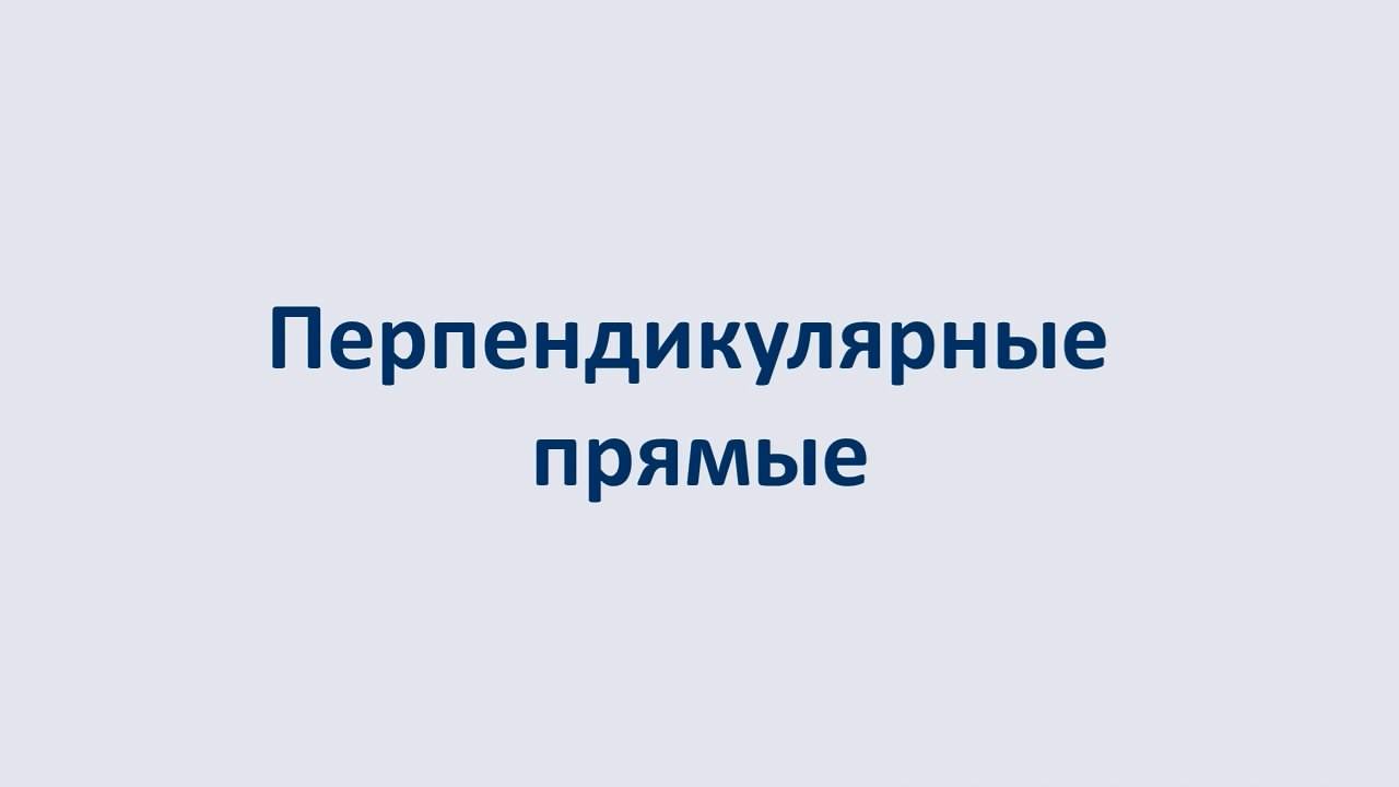 05. Перпендикулярные прямые