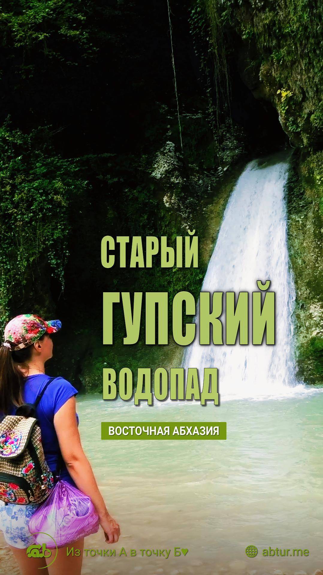 Старый Гупский или Акварчапанский водопад. Ткуарчал, Восточна Абхазия