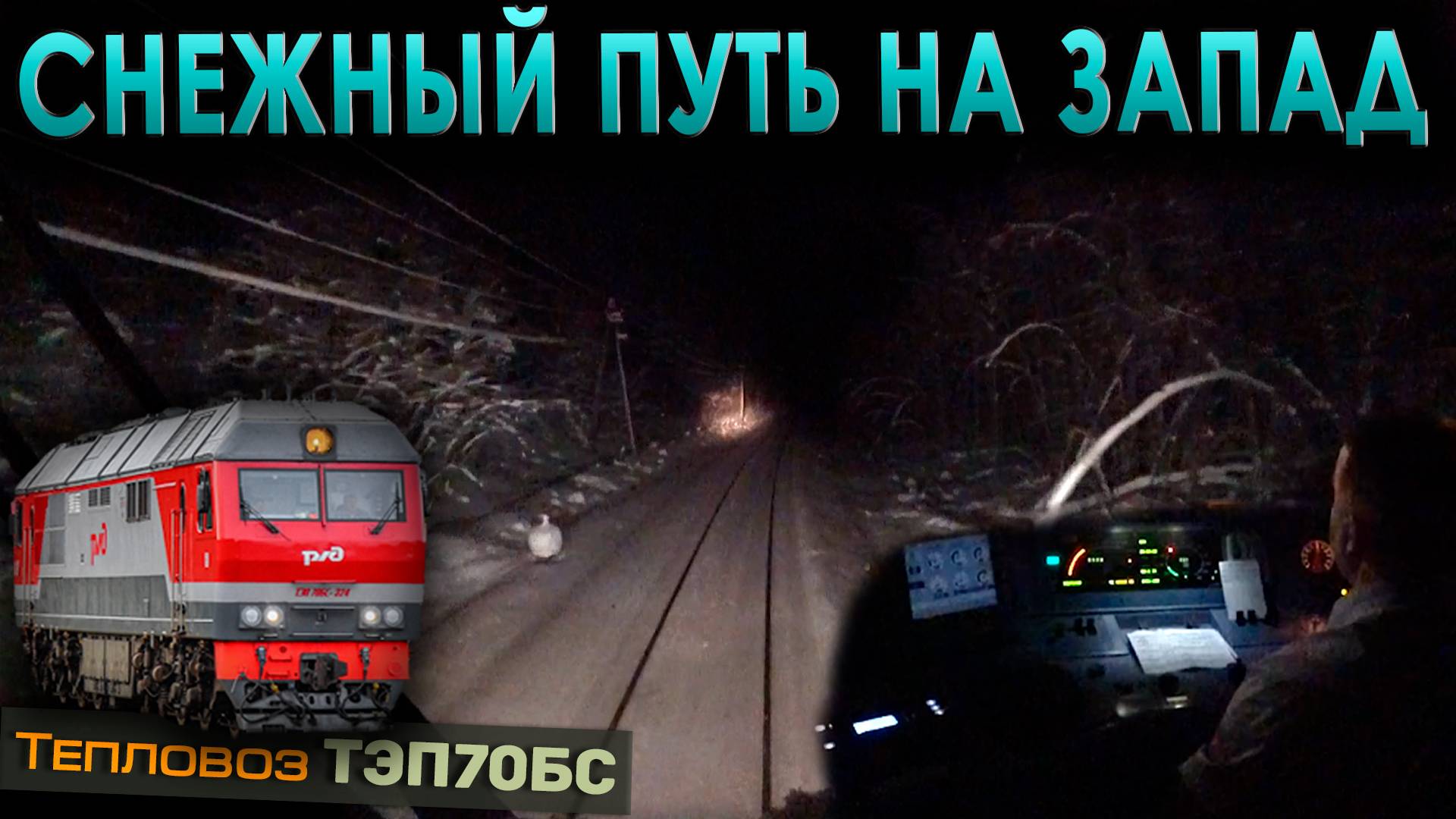 Туристический поезд на запад ❄️ На тепловозе ТЭП70БС