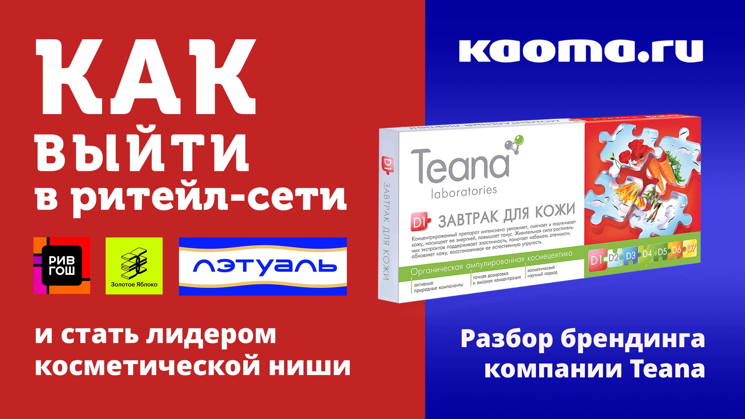 Как выйти в ритейл-сети РивГош, Летуаль, Золотое яблоко и стать лидером косметической ниши.
