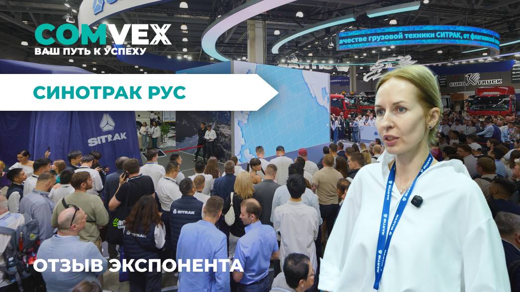 Отзыв экспонента. Ирина Подлипалина, «Синотрак Рус»