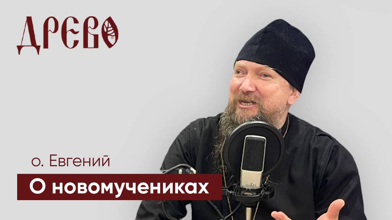 О новомучениках  /// иерей Евгений Гуреев