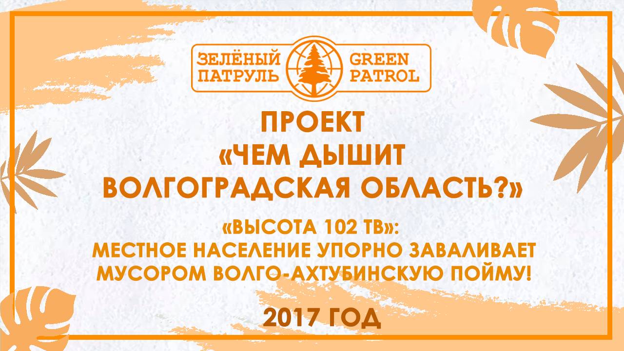 «Высота 102 ТВ»: Местное население упорно заваливает мусором Волго-Ахтубинскую пойму!