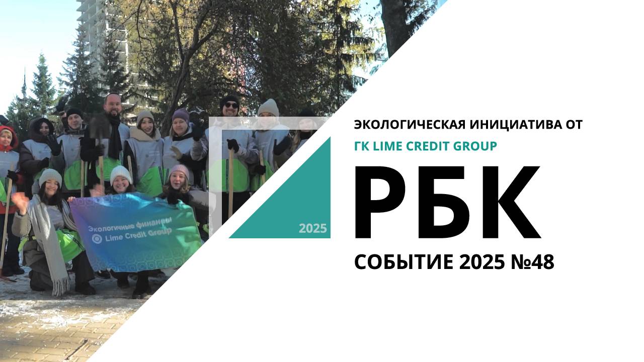 Экологическая инициатива от ГК Lime Credit Group | Событие №48_17.10.2025 РБК Новосибирск