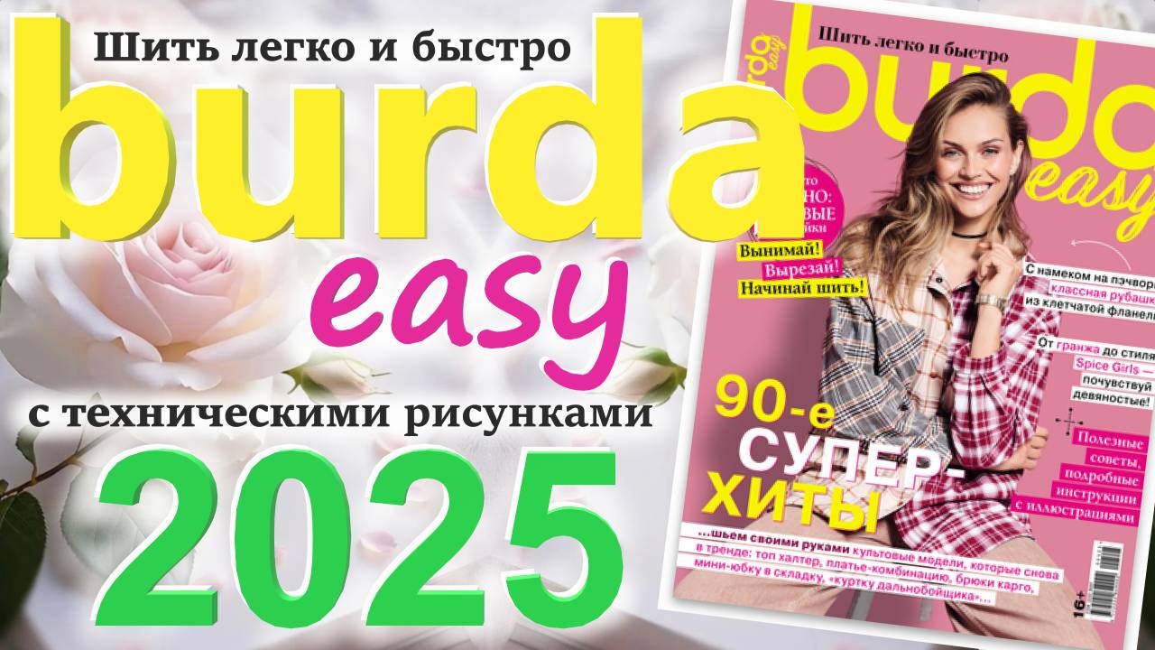 Burda easy (Шить легко и быстро) 2025 технические рисунки Burda style Обзор журнала Бурда