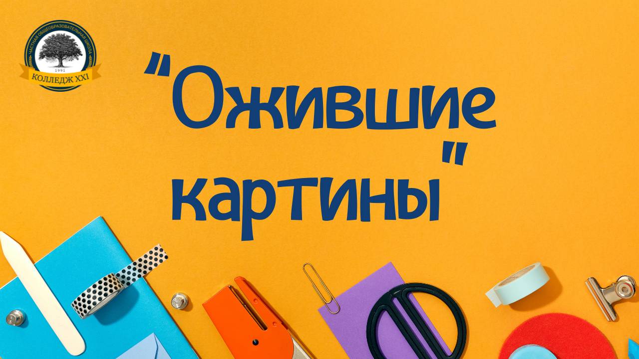 Ожившие картины