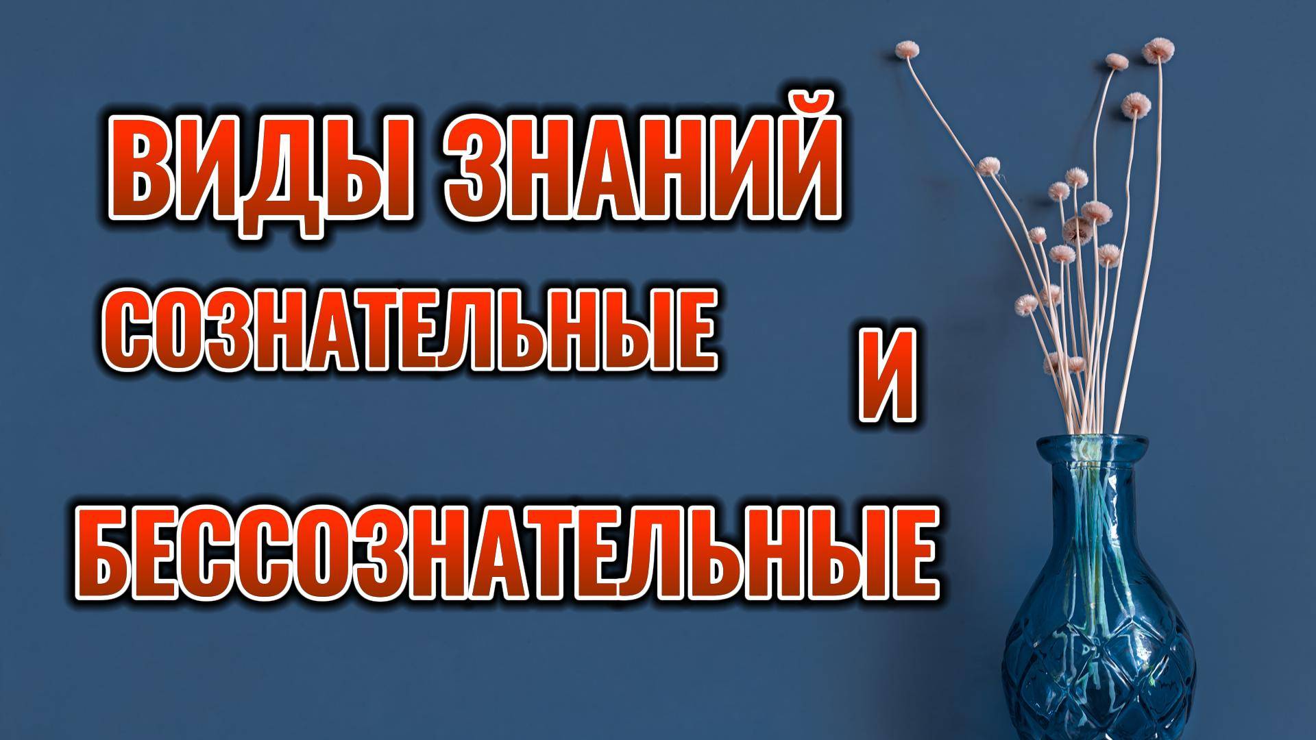 Виды сознательных и бессознательных знаний