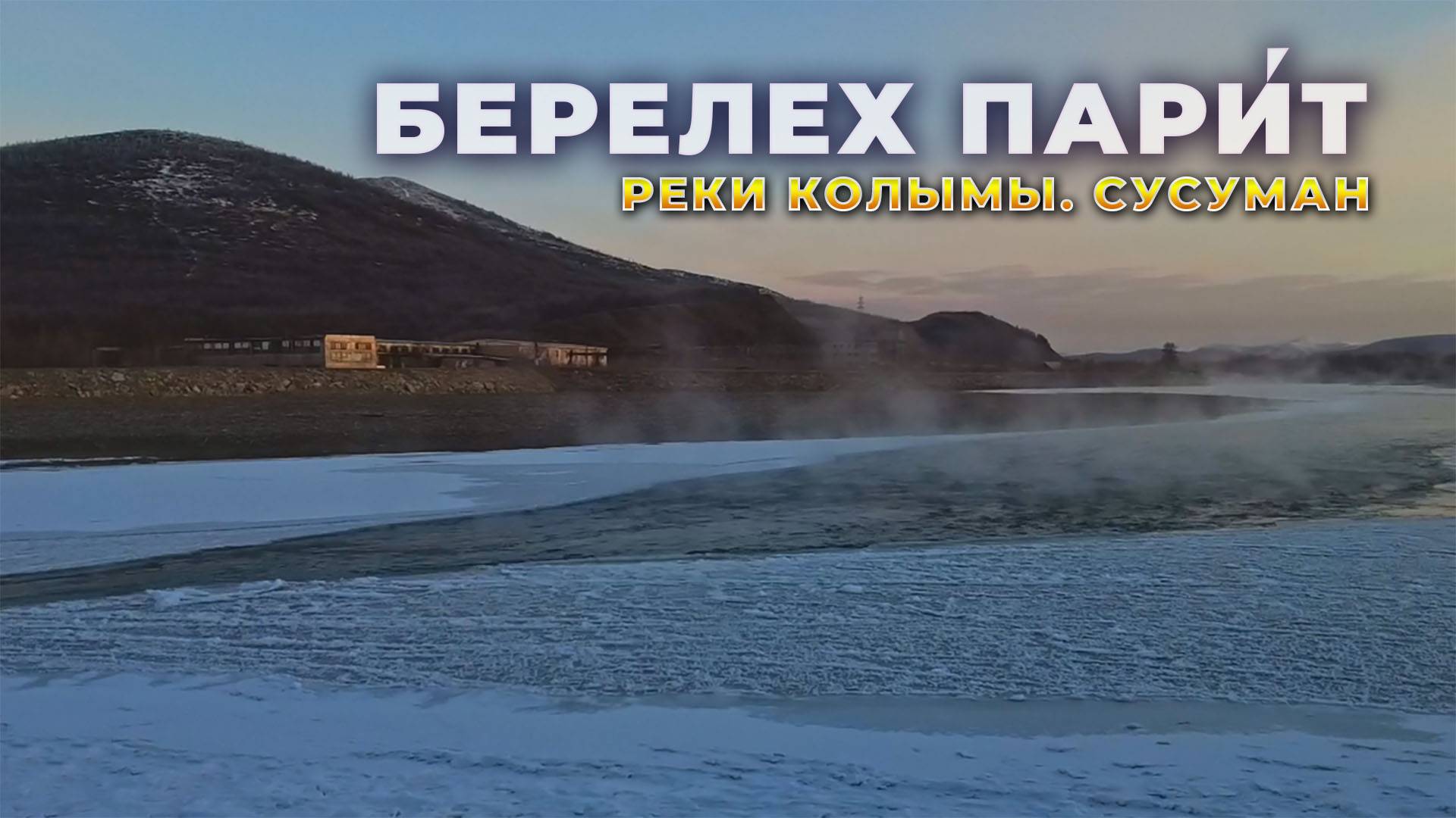 Реки Колымы. Сусуман. Берелех парИт. Раннее утро под мостом