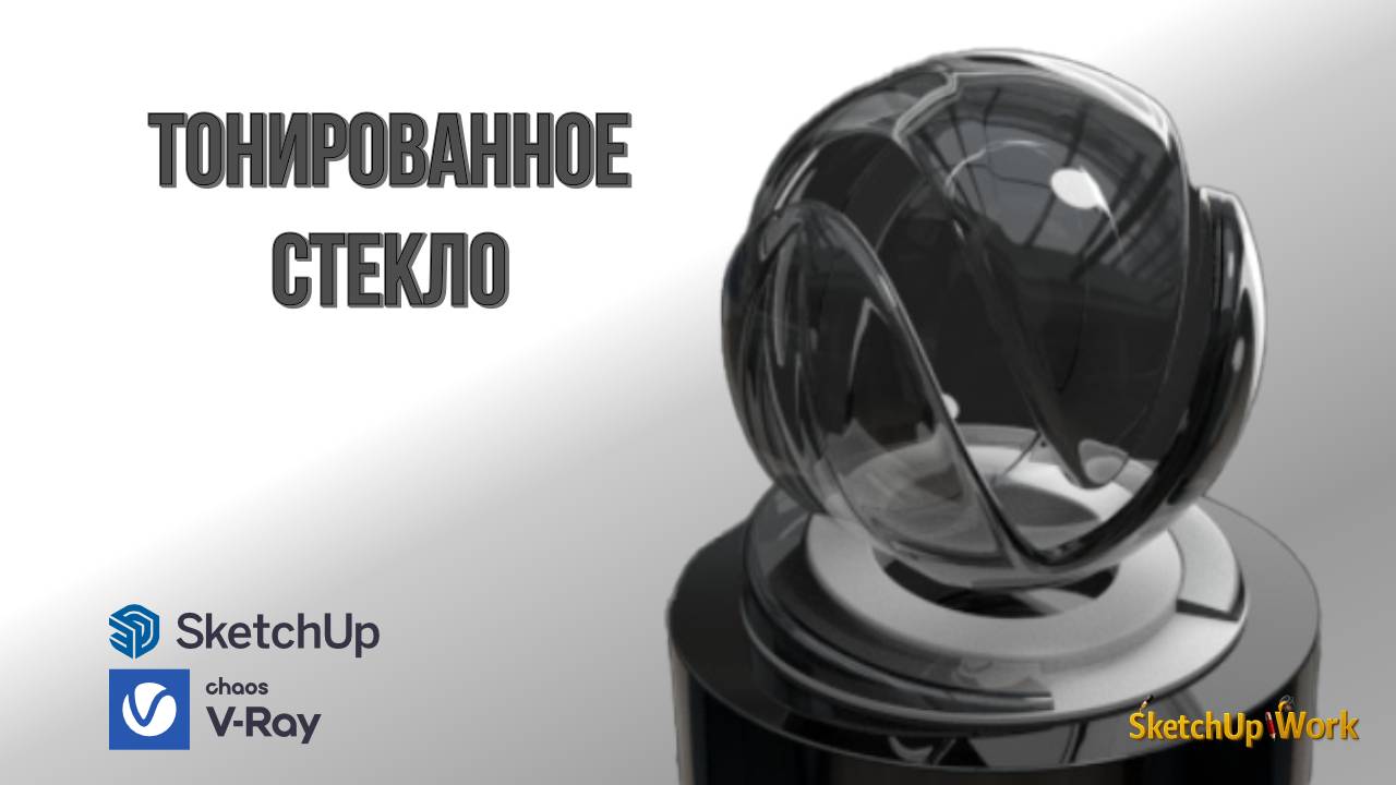 Тонированное стекло в V-Ray 7 для SketchUp