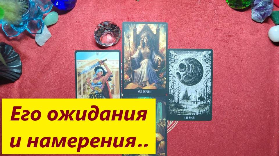 Его ожидания и намерения. ДЛЯ ЖЕНЩИН, Таро онлайн гадание. Таро расклад