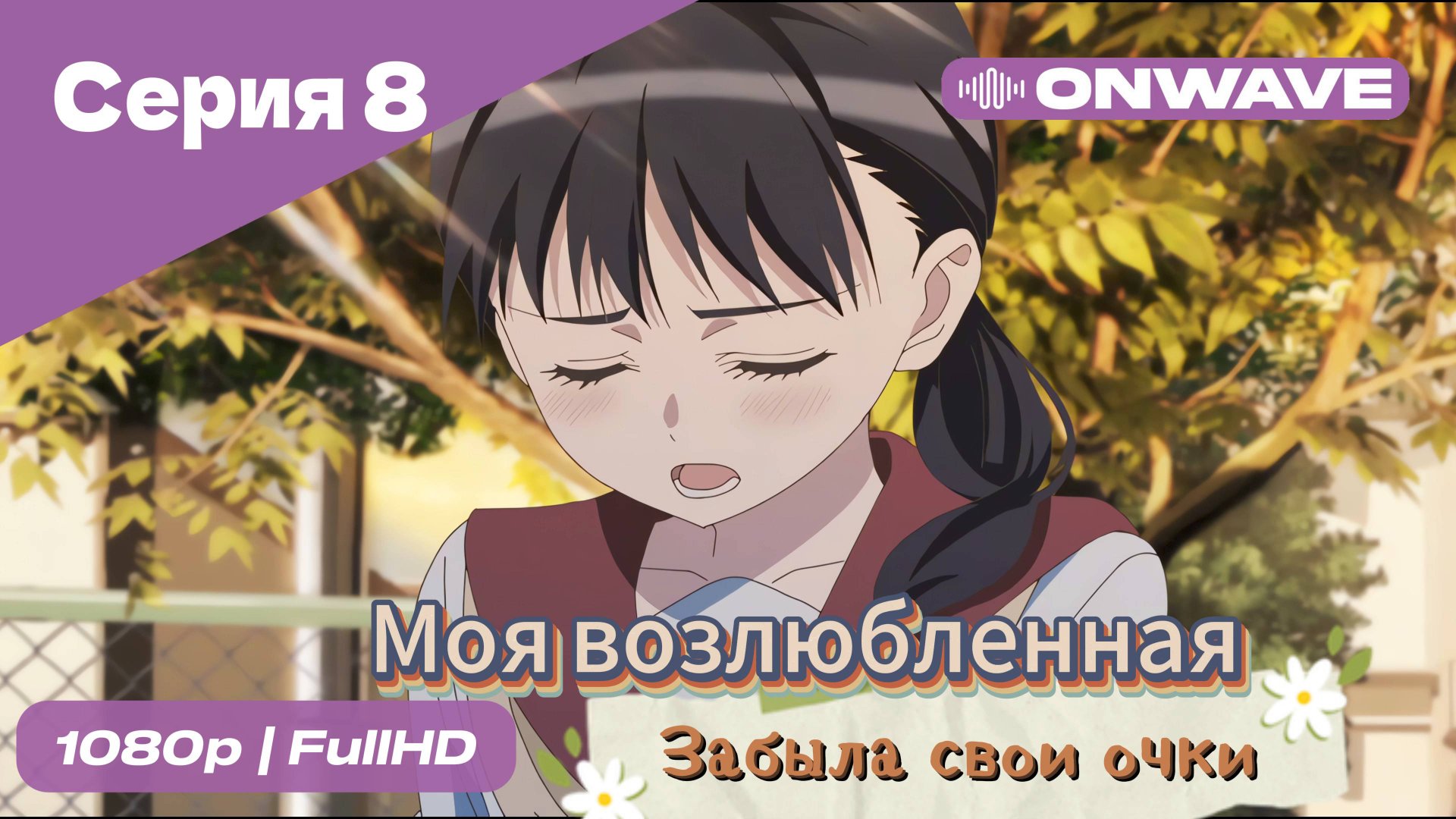 Моя возлюбленная забыла свои очки - 8 Серия  [OnWave]