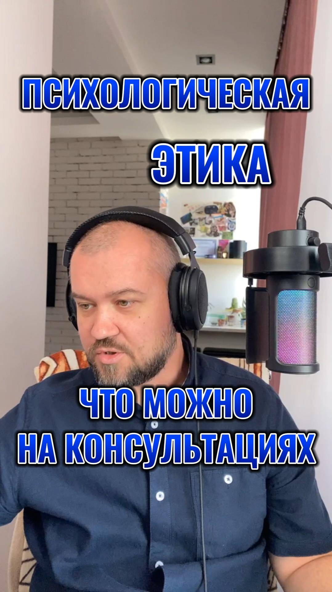 Психологическая этика. Что можно на консультациях, а что нельзя. #психология #социальнаяпсихология
