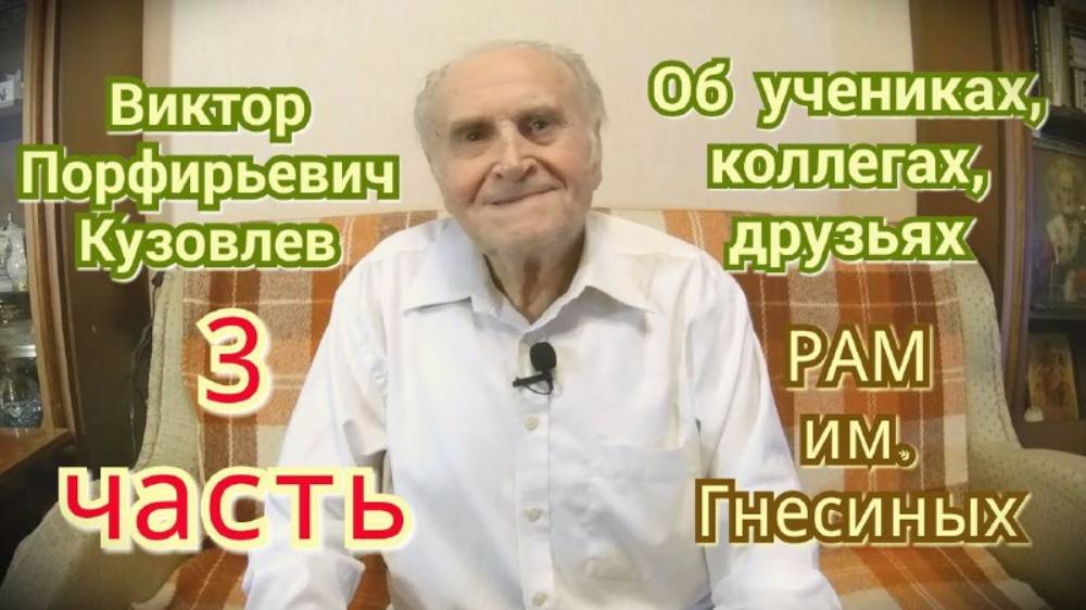 Виктор Кузовлев - Про друзей, коллег и учеников [3/4 часть]