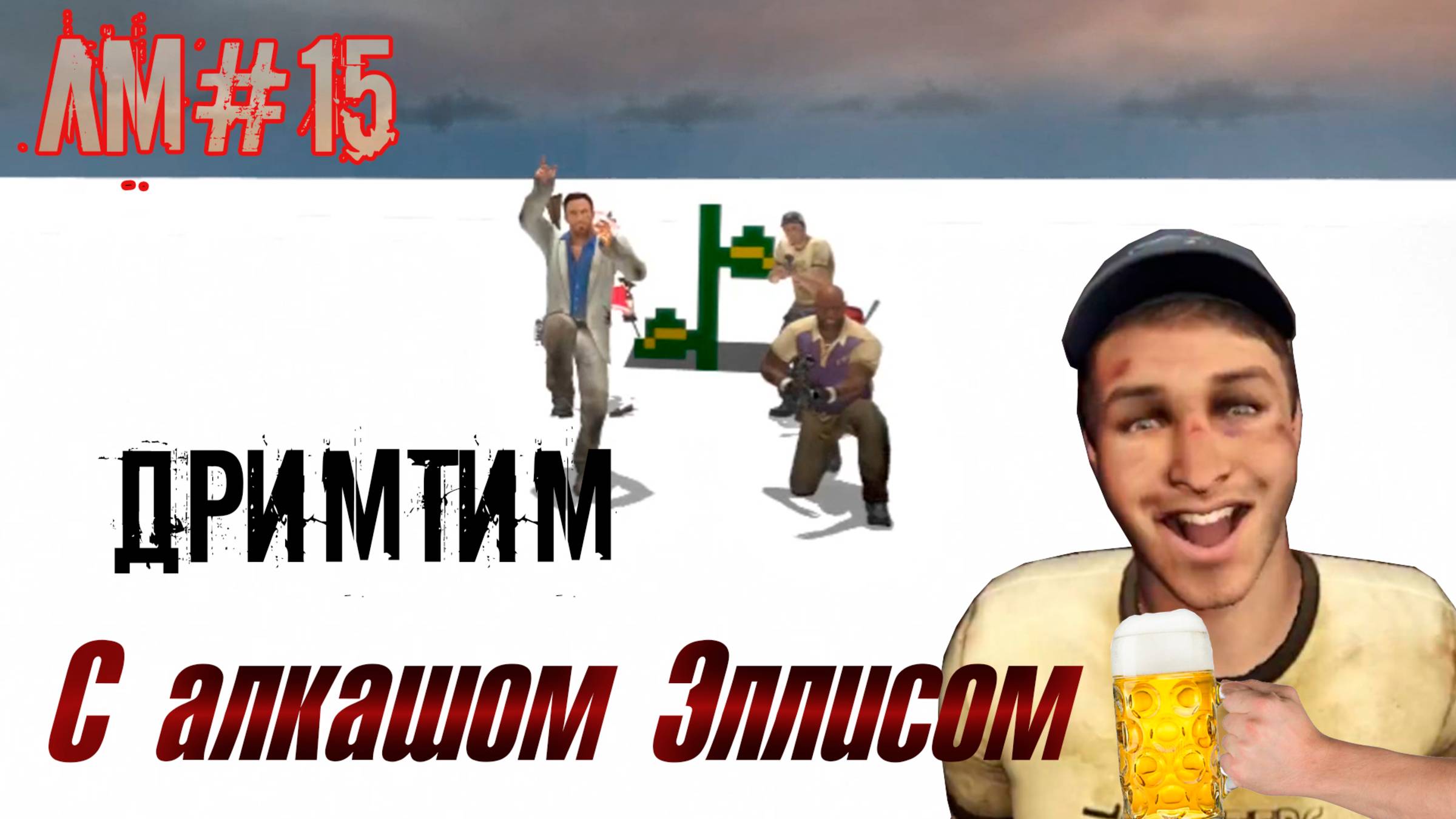 DreamTeam с алкашом Эллисом. Моменты в Left 4 Dead 2 (15)