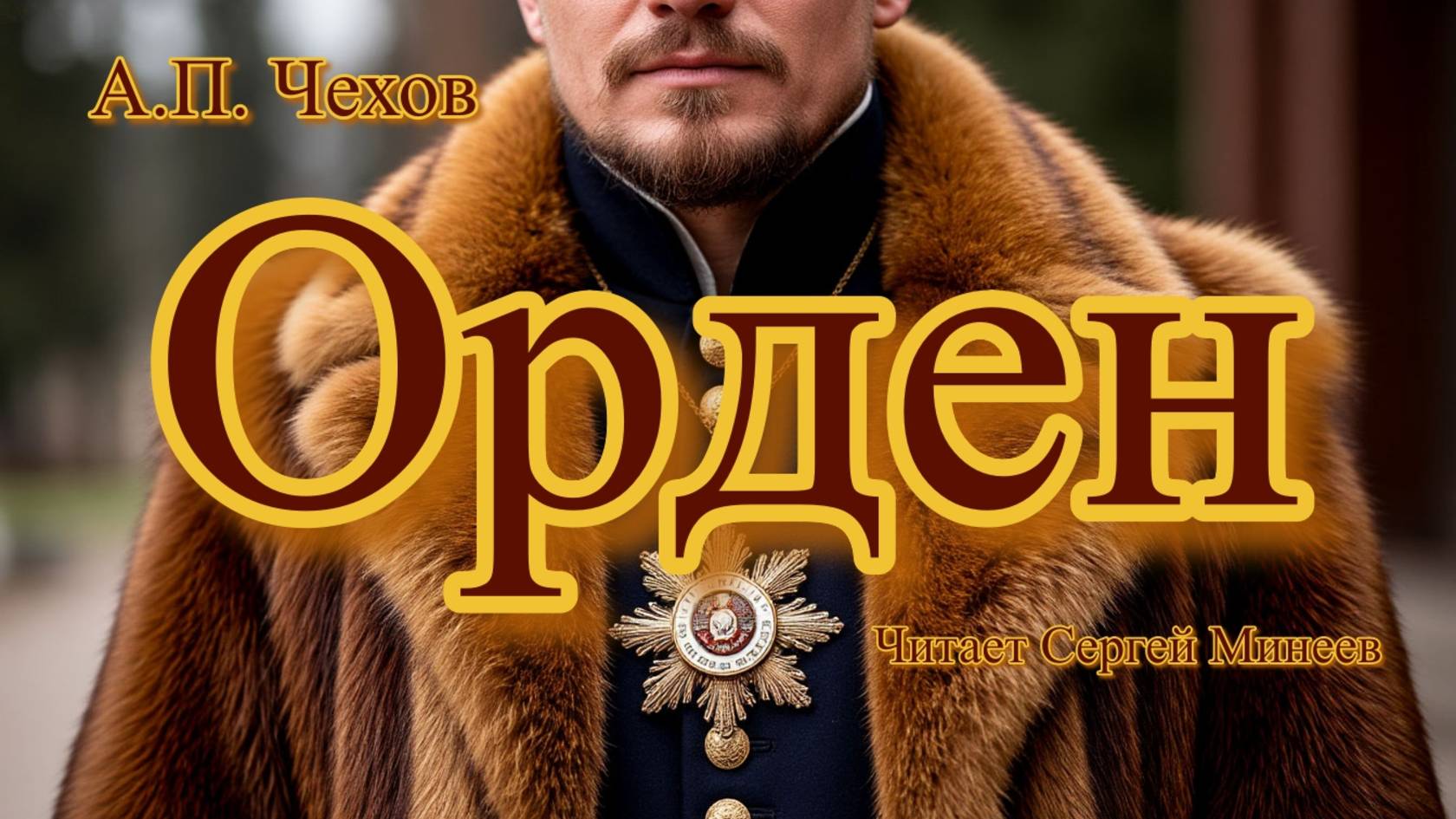 Аудиокниги. А.П. Чехов. Орден | Аудитум. Сергей Минеев