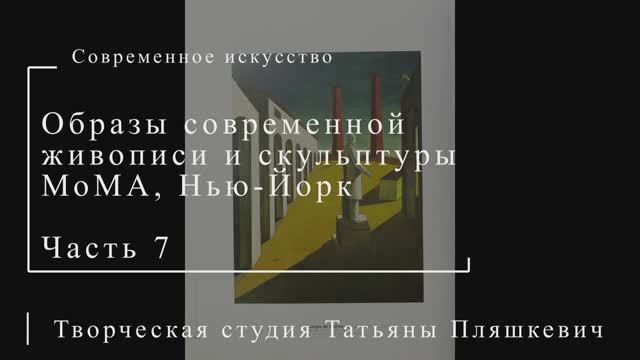 Образы современной живописи и скульптуры, МоМА, Нью-Йорк, часть 7 | Современное искусство