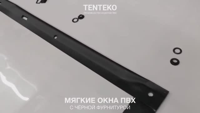 Мягкие окна ПВХ с черной фурнитурой | TENTEKO