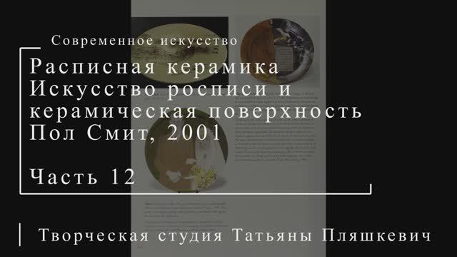 Расписная керамика. Искусство росписи. Пол Смит, 2001, часть 12 | Современное искусство