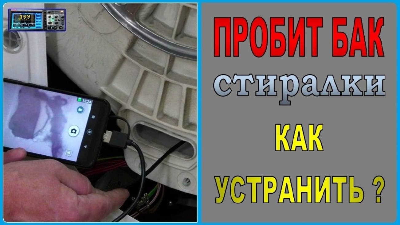 Стиральная машина протекает, пробит бак. Как отремонтировать без сварки?