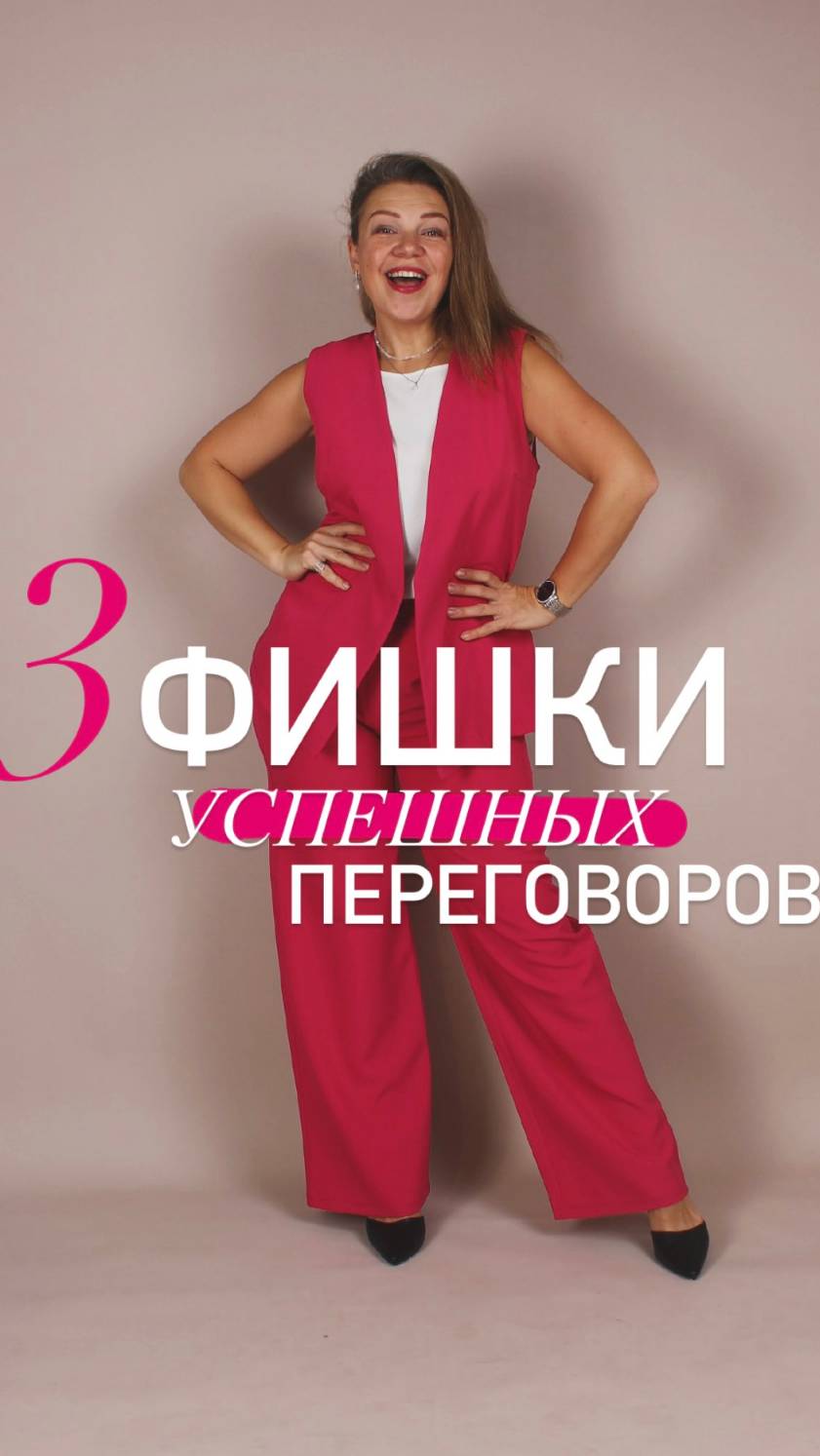 3 фишки для ваших успешных  переговоров с любым человеком!