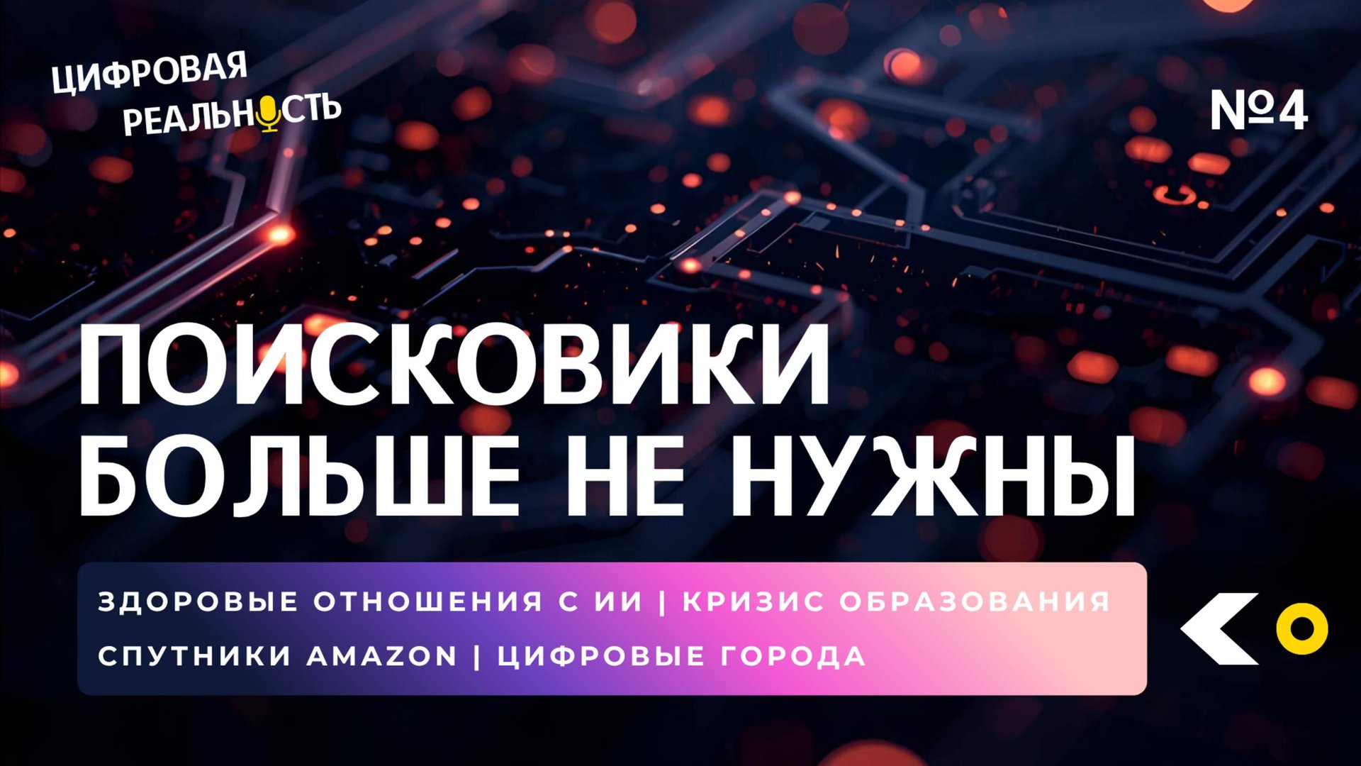 Поисковики больше не нужны || Подкаст «Цифровая реальность»