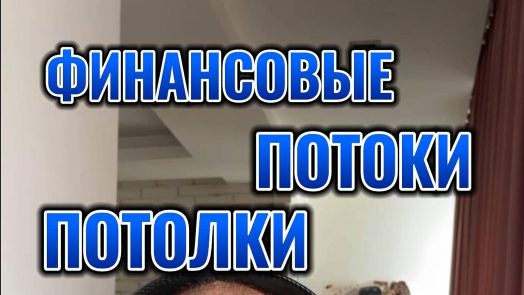 Финансовые потоки, потолки. Что это такое?!
