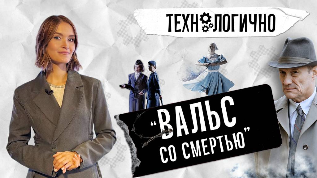 «Вальс со смертью». «Технологично» (21.10.25)