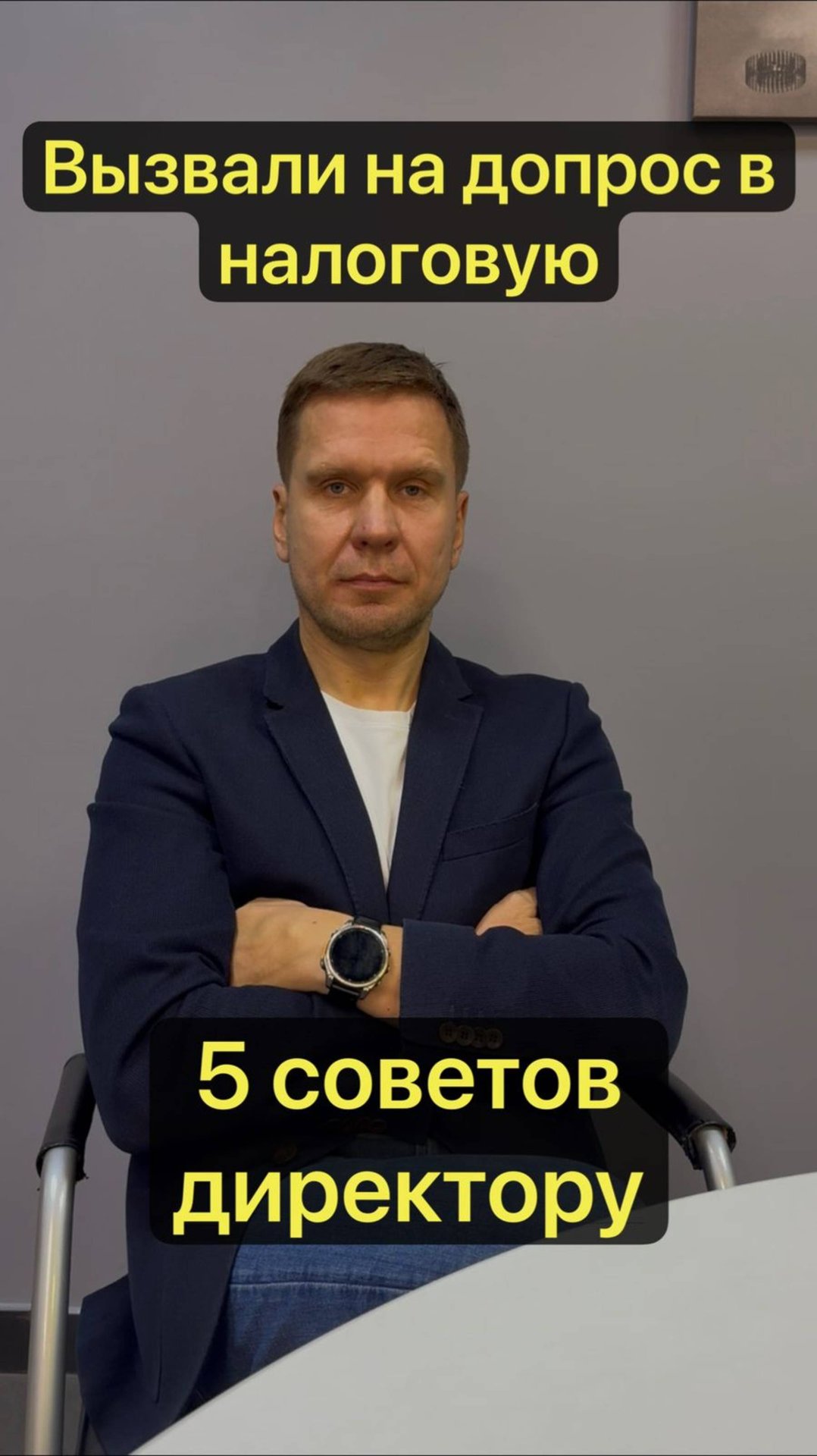 Вызвали в налоговую: 5 советов директору