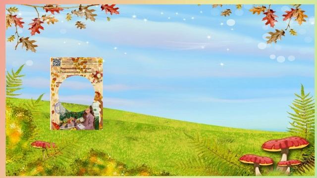 Романтика осени Библиотека 14