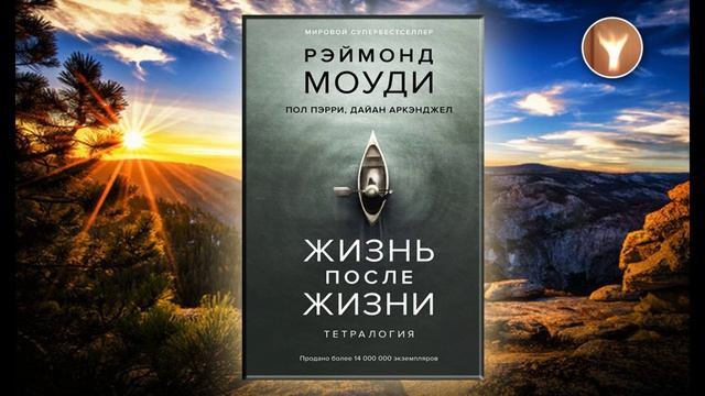02 | Жизнь после жизни | Раймонд Моуди