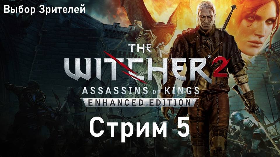 Выбор Зрителей - The Witcher 2: Assassins of Kings Enhanced Edition - Стрим 5. Брождения в Лесу