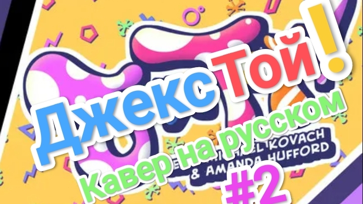 «Джекс Той!»— кавер на русском, переозвуча