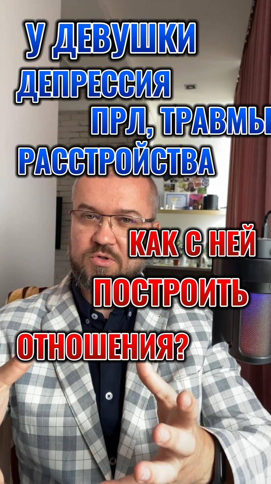 У девушки #депрессия  #прл #травмы #расстройства . Как с ней построить отношения? #психология