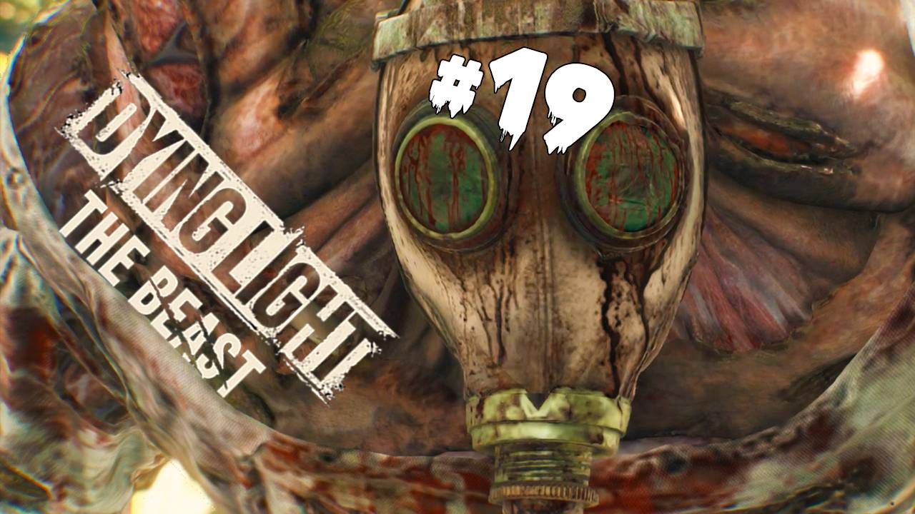 НЕ ЛЕЧАТ, А КАЛЕЧАТ – Dying Light: The Beast #19