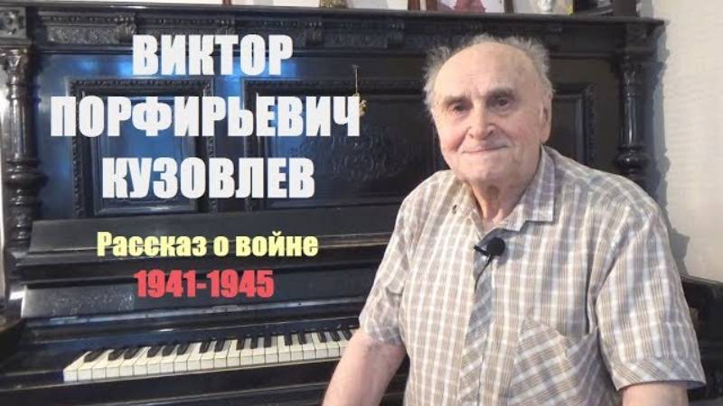 Виктор Кузовлев  - Рассказ о войне, искусстве [1/4 часть]