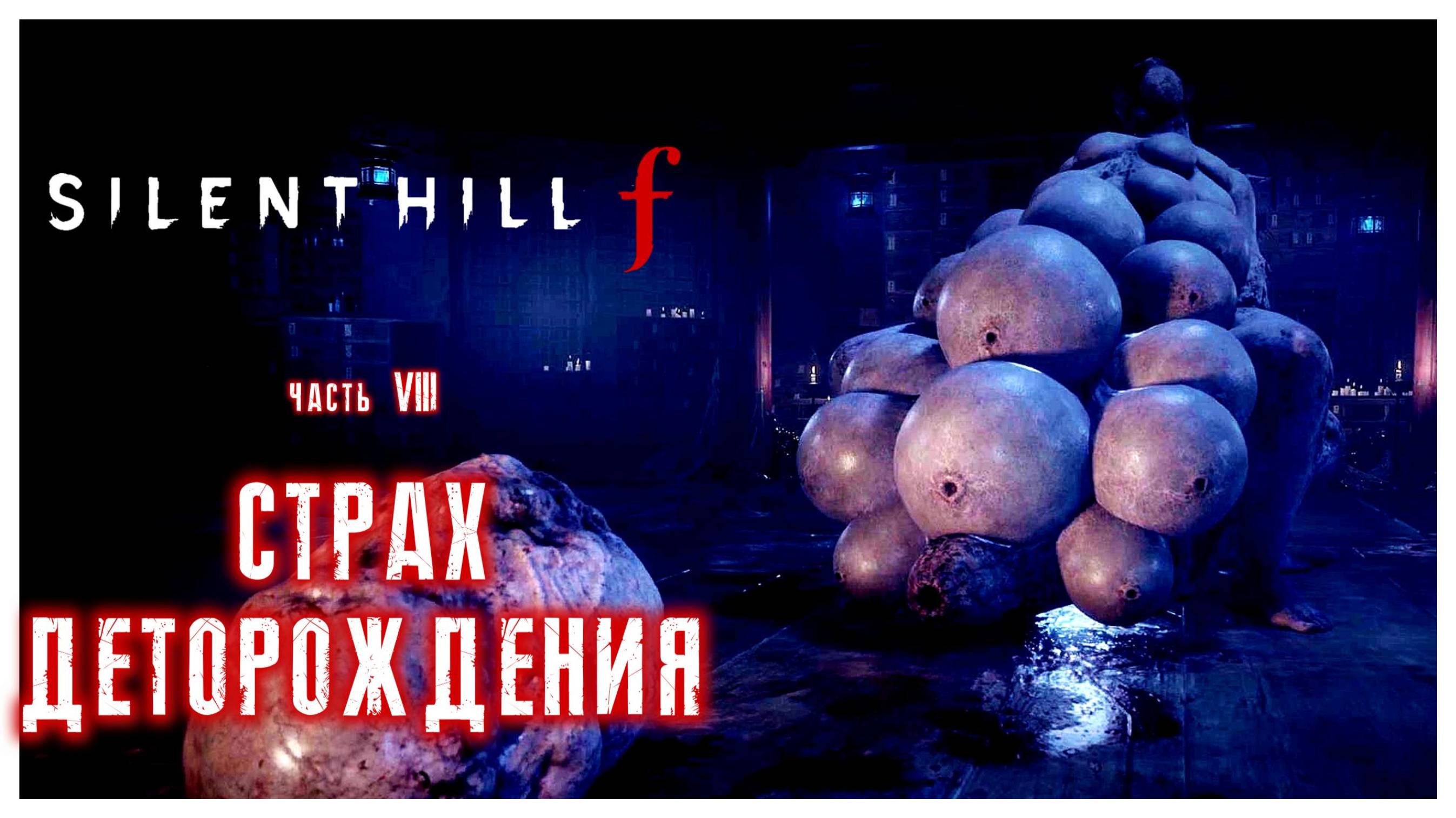 Страх деторождения I Silent Hill f I полное прохождение #8