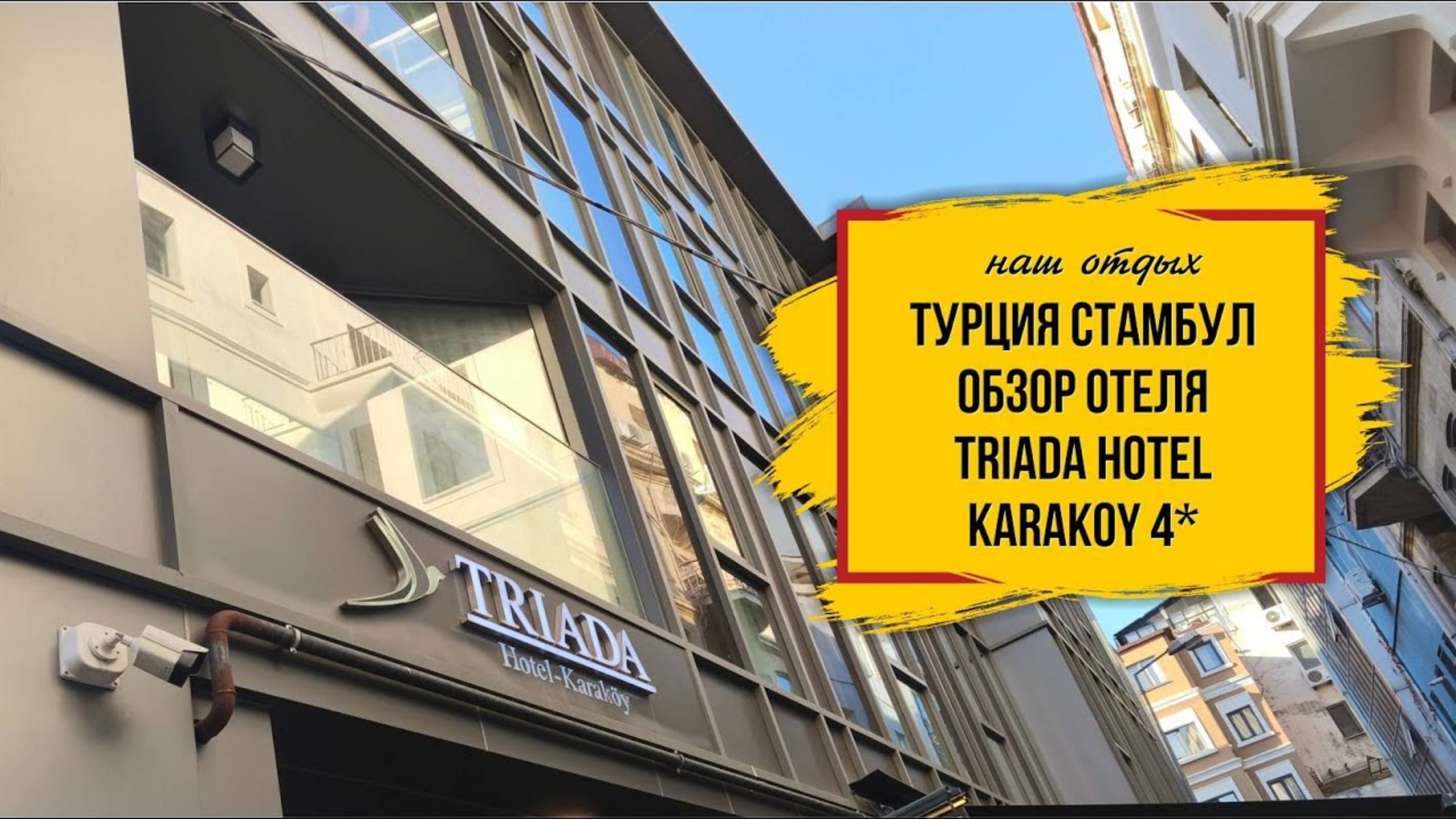 Турция, Стамбул. Обзор отеля Triada Hotel Karakoy 4*