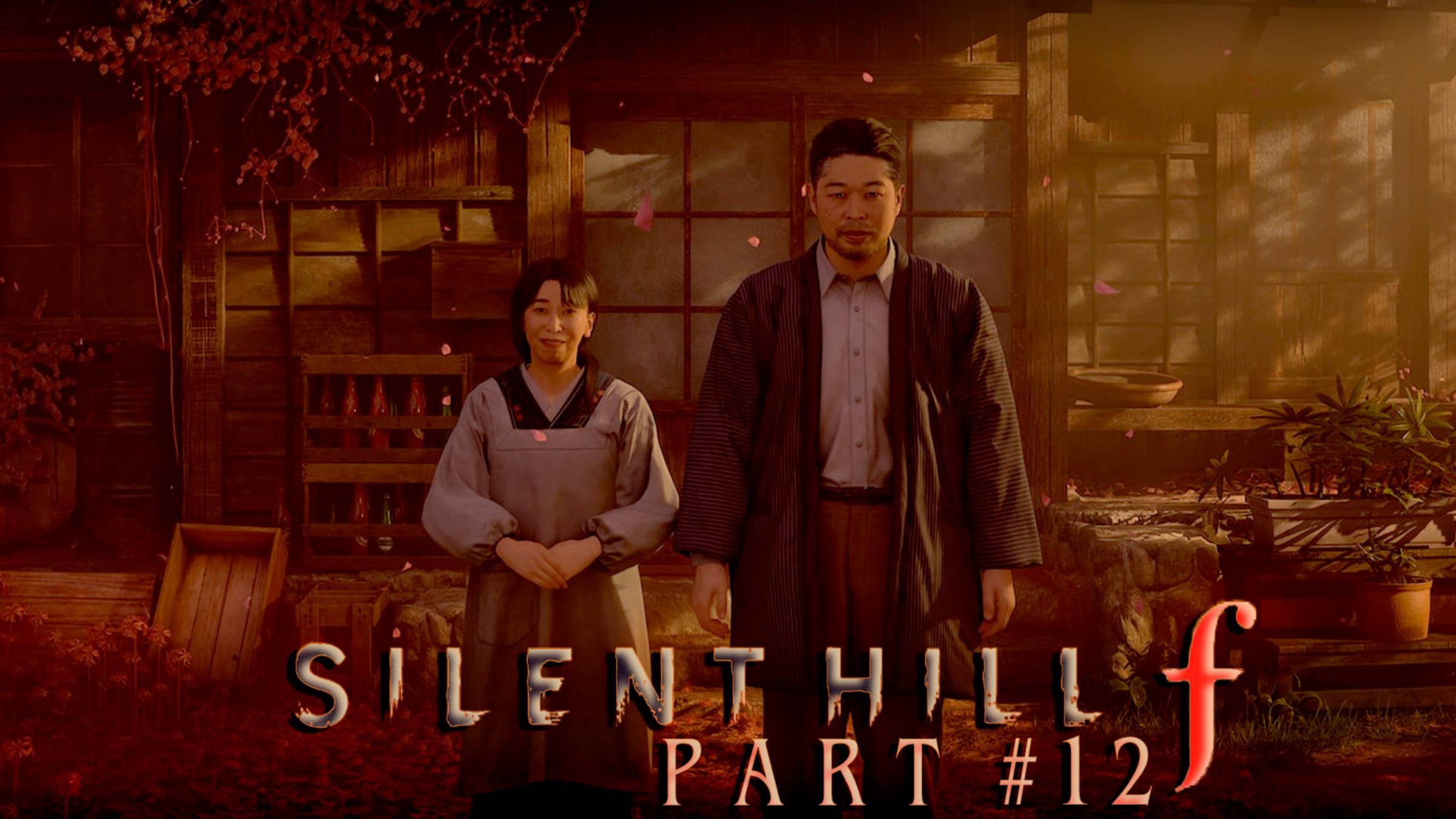 Дом, милый дом┃Silent Hill f #12