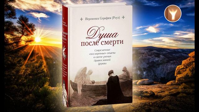 02 | Душа после смерти | иеромонах Серафим (Роуз)