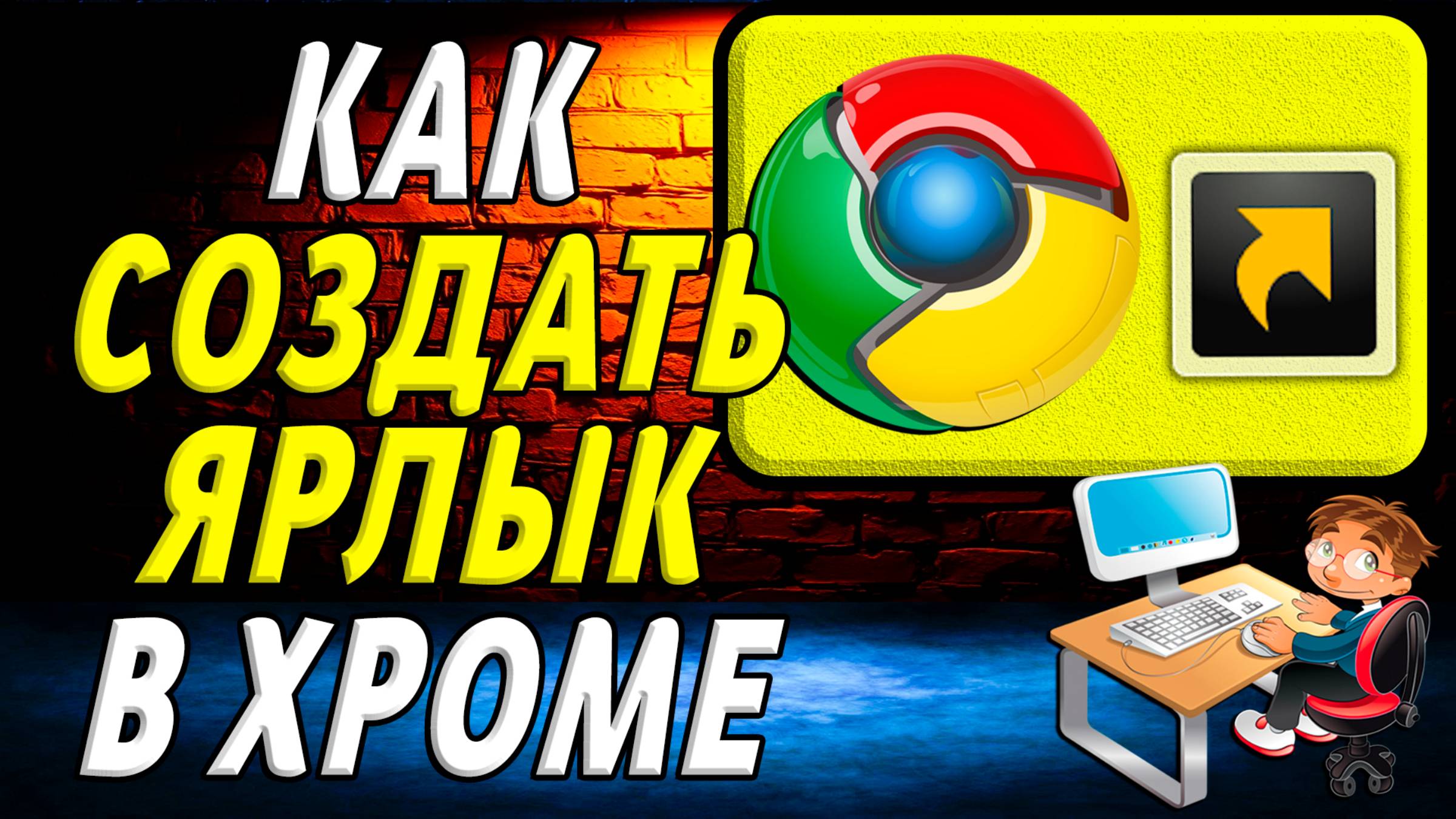 Как создать ярлык в хроме