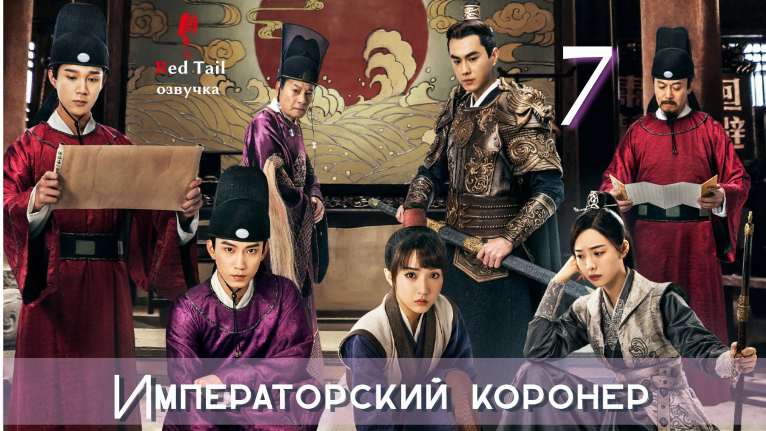 7 серия 🇨🇳Императорский коронер / The Imperial Coroner