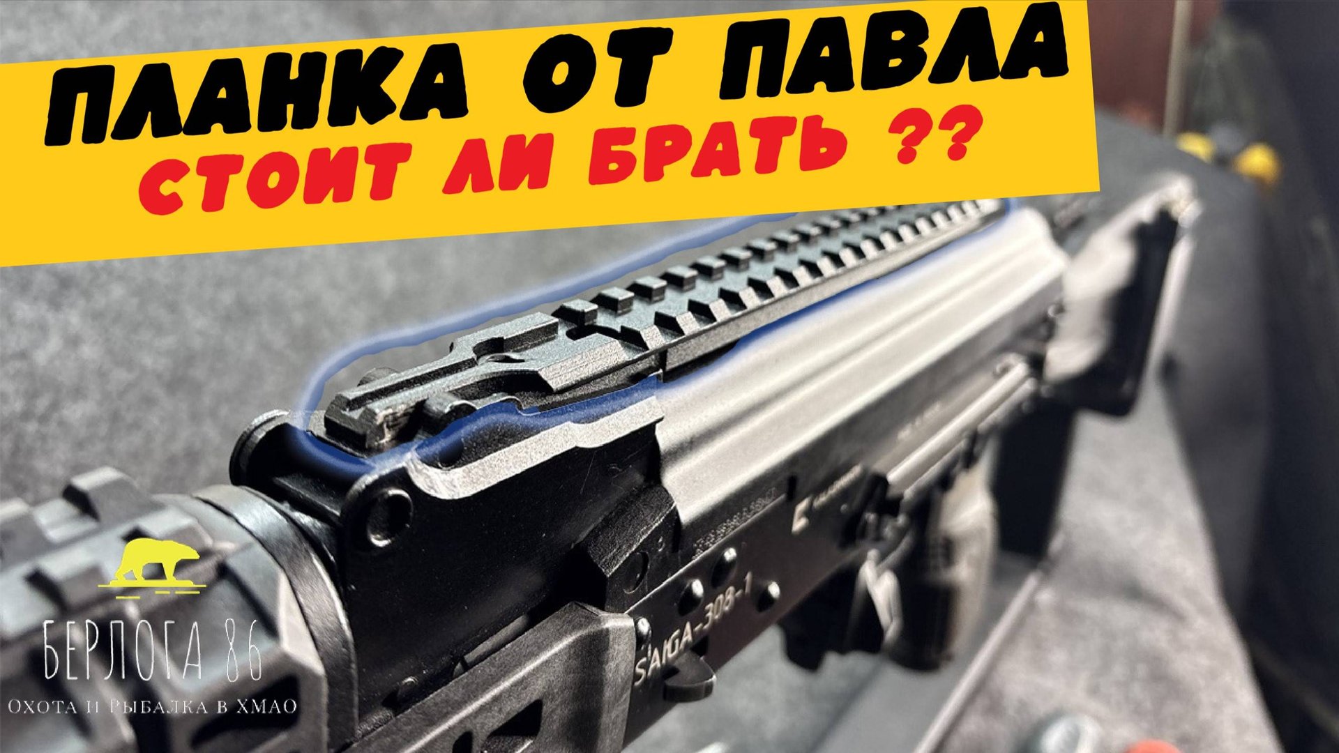 ПЛАНКА ОТ ПАВЛА НА САЙГУ 308!!! ОБЗОР И УСТАНОВКА!!