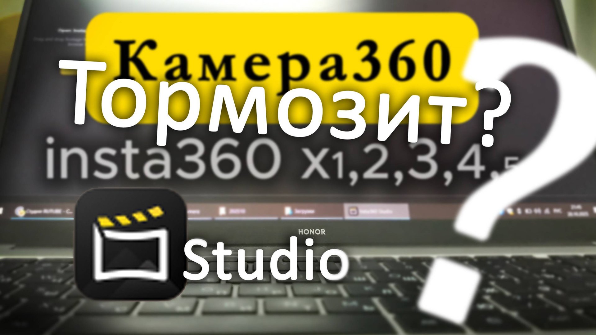 Insta360 Studio на ноутбуке тормоза или нет ▶ insta360 x4
