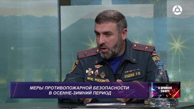 В прямом эфире. Меры противопожарной безопасности в осенне-зимний период